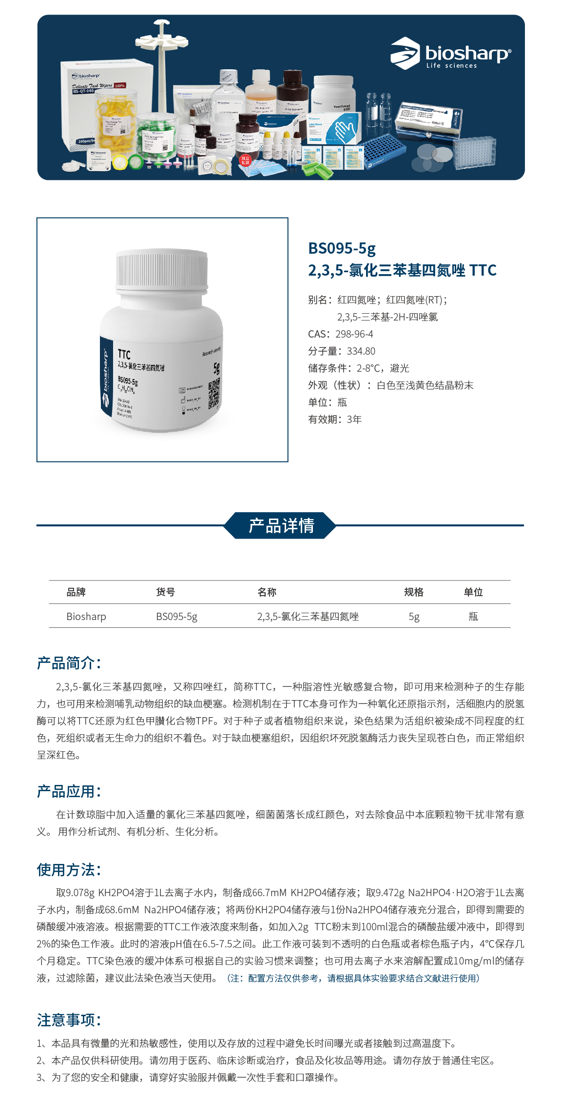 Biosharp BS095-5g 2,3,5-氯化三苯基四氮唑 TTC - 试剂仪器耗材